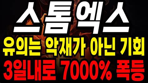 스톰엑스 스톰엑스코인 유의는 악재가 아닌 기회입니다 3일내로 7000 폭등확정 실시간으로 매도타점세력정보 알려드립니다