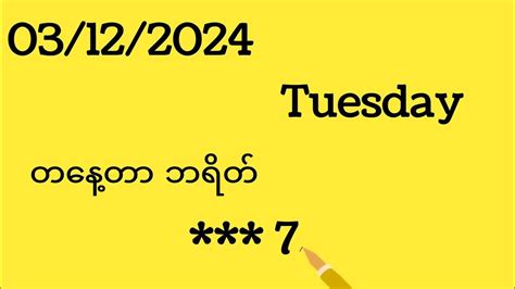 3 12 2024 အဂါနေ့ 2d Youtube