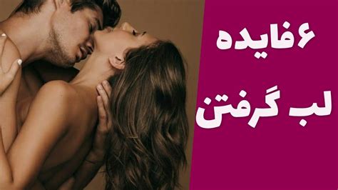 معجزه سلامتی با لب گرفتن لب بازی این فایده ها رو داره بوسه جنسی معجزه میکنه YouTube