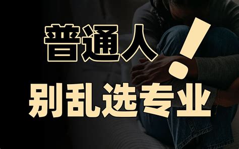 无数人肠子都悔青了家里没钱千万别瞎选专业 哔哩哔哩