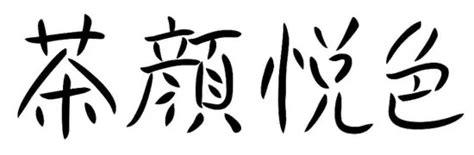 茶颜悦色和茶颜观色是什么关系？ 知乎