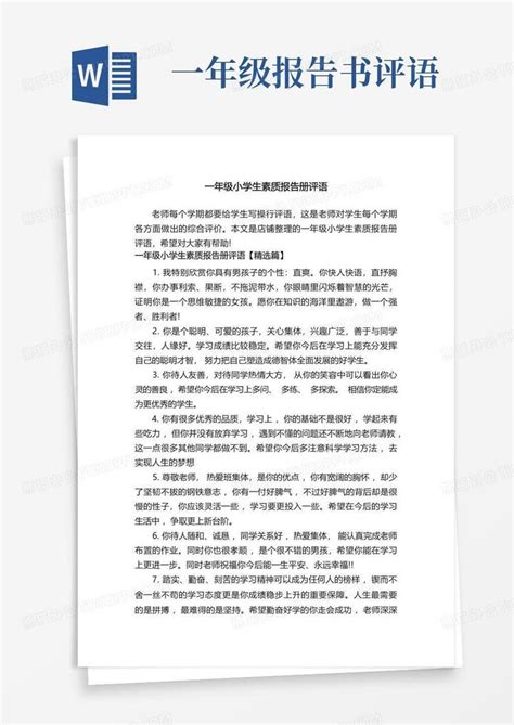 一年级小学生素质报告册评语Word模板下载 编号qzrkjdva 熊猫办公