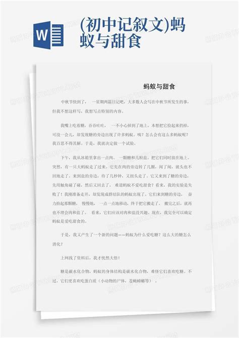 初中记叙文蚂蚁与甜食 Word模板下载编号lmmaebad熊猫办公