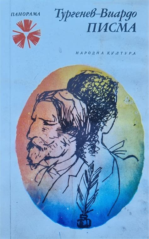 Писма Тургенев Виардо Народна култура ᐉ ХИТ цена — Old School Bg