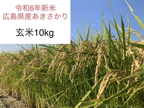 【新品未使用】令和6年度新米 広島県産あきさかり 玄米10kg メルカリ