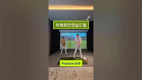 골프 힙턴 연습방법shorts 힙턴골반회전 Youtube