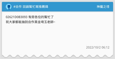 合作 回鍋幫忙寫推薦碼 神魔之塔板 Dcard