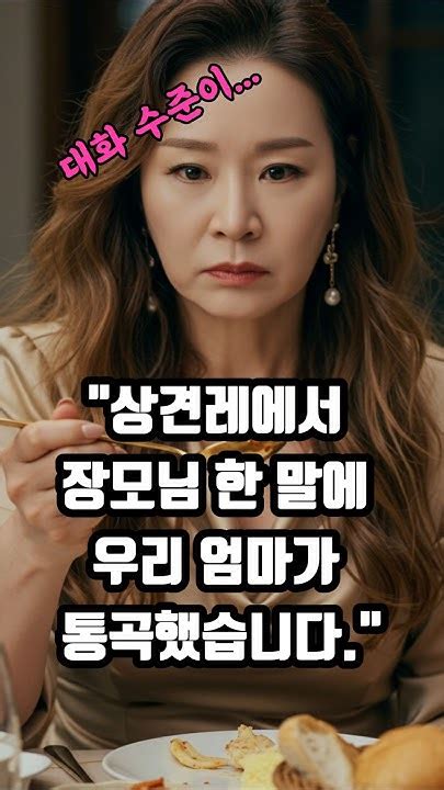 상견례장에서 예비장모님이 한 말에 우리 엄마가 통곡했습니다오디오드라마 Youtube