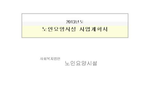 노인요양시설 운영 사업계획서2