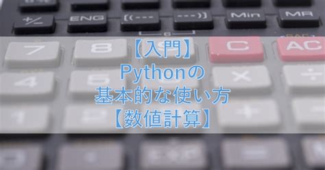 入門Pythonの基本的な使い方数値計算 シミュレーションの世界に引きこもる部屋