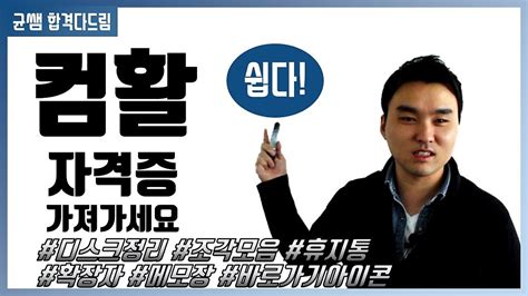 균쌤 🔥컴활 1급 필기🔥1과목 14강windows도구 핵심요약 기출문제 풀이💯 네이버 Tv