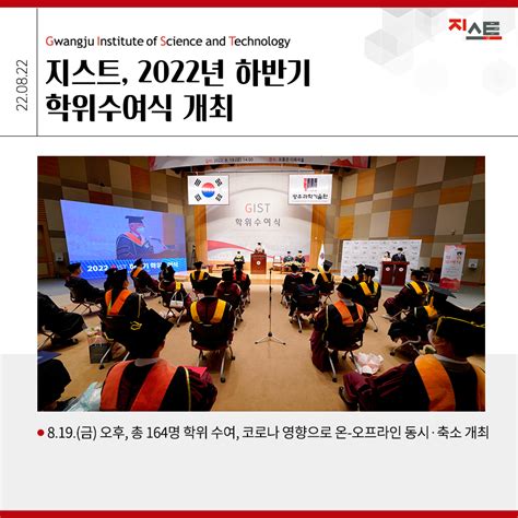 Gist 광주과학기술원 지스트 2022년 하반기 학위수여식 개최 Facebook