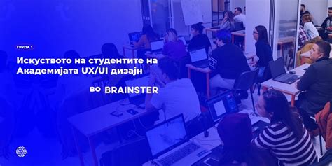 Искуството на Академијата за Ux Ui дизајн група 1 Brainster