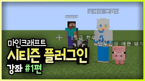 마인크래프트 서버에 Npc를 생성해보자 시티즌 플러그인 강좌 1편 만두민 Youtube 마인크래프트 서버에 Npc를 생성해보자 시티즌 플러그인 강좌 1편 만두민 Youtube