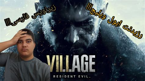 پارت 13 بازی رزیدنت اویل ویلیج بازیرنویس فارسی Resident Evilvillage