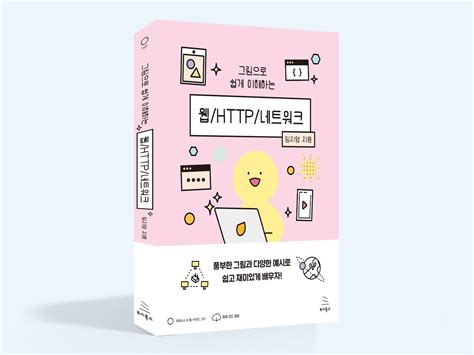 비전공자 프론트엔드 개발자는 왜 네트워크 책을 썼을까