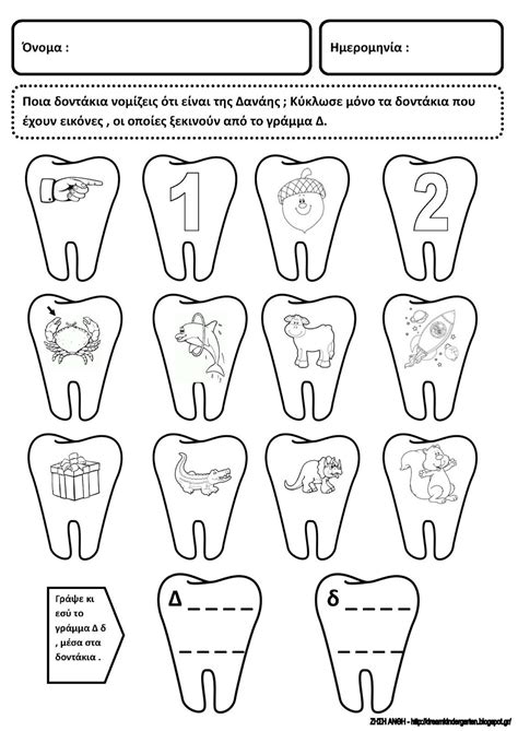 Το νέο νηπιαγωγείο που ονειρεύομαι Το γράμμα Δ και το διαφορετικό δοντάκι της Δανάης