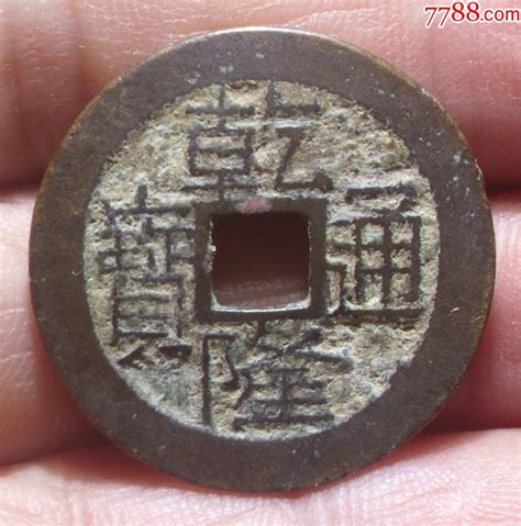 25黄亮传世乾隆通宝宝桂局地方式角头通极美品货币古币孝感藏泉阁【7788商城】