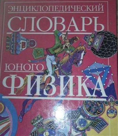 Словарь юного физика Festima Ru частные объявления