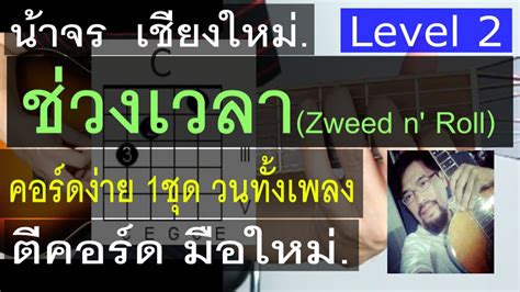 สอนกีต้าร์ ช่วงเวลา Level 2 Yourmood คอร์ดง่าย 1 ชุดวน มือใหม่ น้าจร เชียงใหม่ Cover 2 2