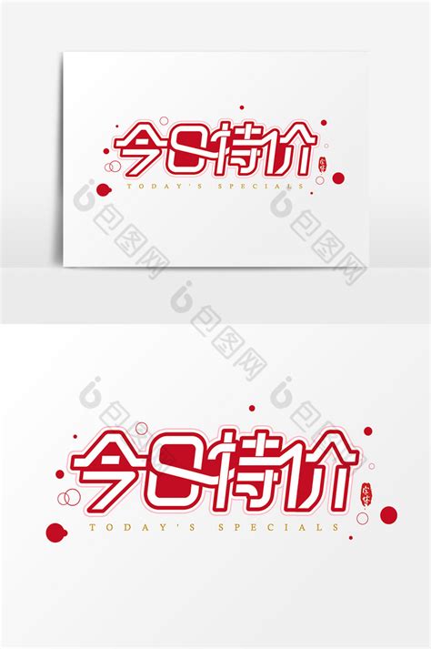 今日特价艺术字字体模板 包图网