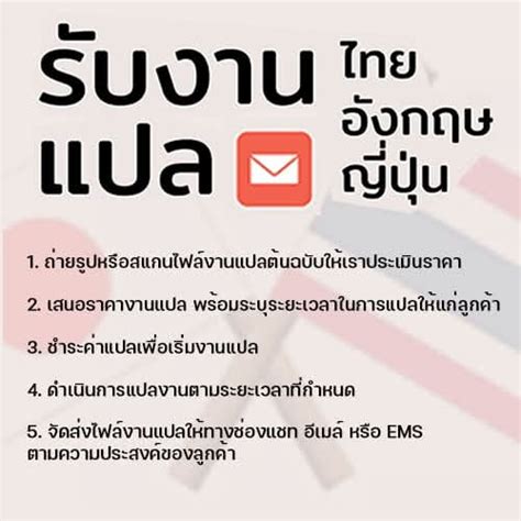 รับแปลภาษาญี่ปุ่น ไทย บริการแปลภาษา 🇯🇵 🇹🇭 🇬🇧 อัตราค่าบริการ 1 หน้า A4 ญี่ปุ่น ไทย 400