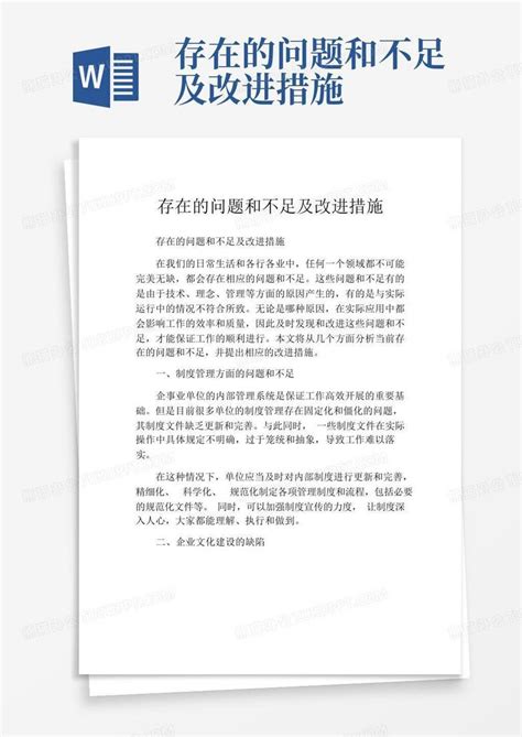 存在的问题和不足及改进措施Word模板下载 编号lojavkgn 熊猫办公