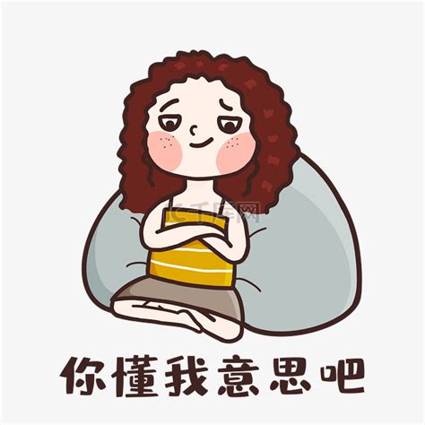 女孩你懂我表情包素材图片免费下载 千库网