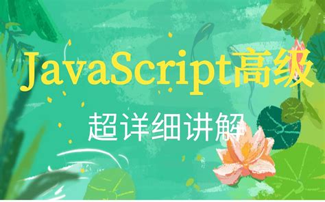 终于有人把JavaScript高级讲的如此通俗易懂2021年最新完整版教程web前端javascript实战进阶全套教程从入门到精通 哔哩哔哩 bilibili