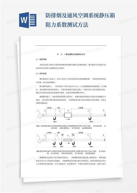防排烟及通风空调系统静压箱阻力系数测试方法Word模板下载 编号lxroxdrb 熊猫办公