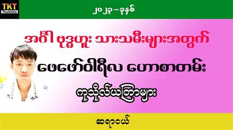 အင်္ဂါ ဗုဒ္ဓဟူး သားသမီးများအတွက် ဖေဖော်ဝါရီလ တစ်လတာကံကြမ္မာ Youtube