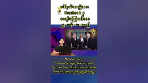 ဒေါ်နယ်ထရန့်အား Facebook မှ လျော်ကြေးဒေါ်လာ ၂၅ သန်း ပေးရမည် Youtube