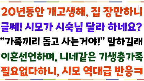 반전사연20년동안 뼈빠지게고생해아파트2채 장만했더니 한채를 시숙님 달라는 시댁가족끼리 돕고 사는거야 하길래 니네같은 가족필요없다하니ㅋ신청사연사이다썰사연라디오 Youtube