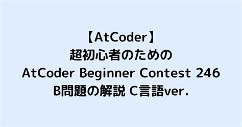 【atcoder】超初心者のためのatcoder Beginner Contest 246b問題の解説【c言語】【abc246】 はるのぶろぐ。