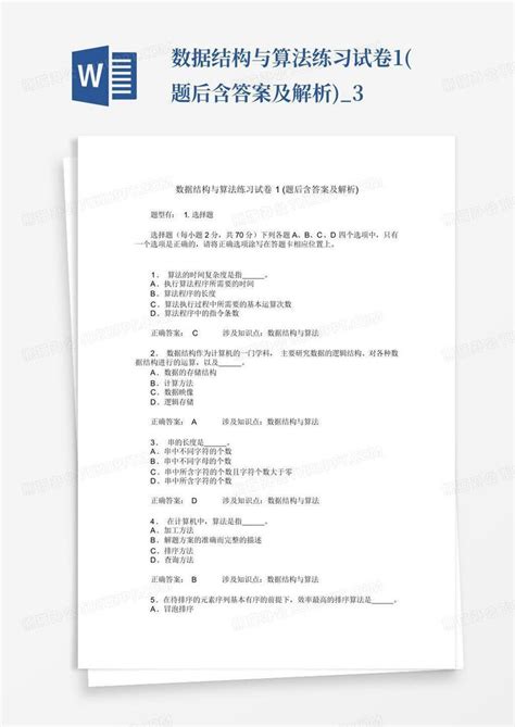 数据结构与算法练习试卷1题后含答案及解析3word模板下载编号laydwbxx熊猫办公