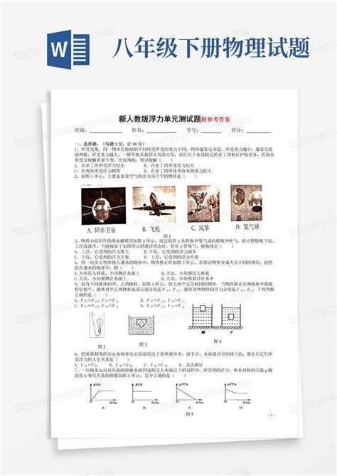 新人教版浮力单元测试题及参考答案Word模板下载 编号lkppkbek 熊猫办公