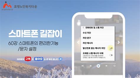 효령 스마트폰길잡이 60강 스마트폰의 편리한기능문자설정 Youtube