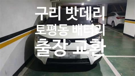 구리 밧데리 토평동 배터리 무료출장 교환 네이버 블로그