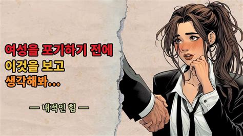 그녀를 포기하기 전에 이 영상을 강력한 사랑과 관계의 교훈 YouTube