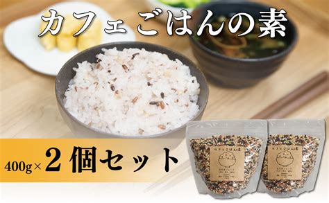 新米 古代米 ブレンド お米 カフェごはんの素 約 400g 400グラム 2個 セット 栽培期間中農薬不使用 赤米 黒米 緑米 ビタミン