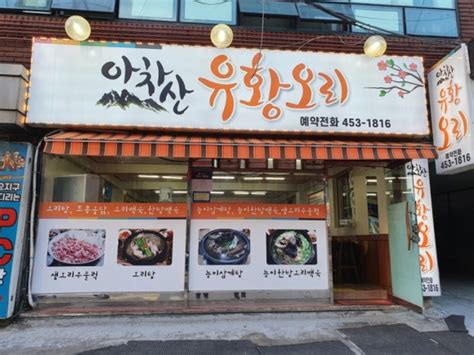 아차산맛집 아차산유황오리 네이버 블로그