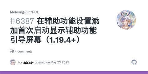 在辅助功能设置添加首次启动显示辅助功能引导屏幕（1194） · Issue 6387 · Hex Dragonpcl2 · Github