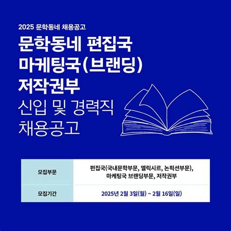 문학동네 공식 인스타그램 문학동네 편집국 마케팅국 저작권부 신입 및 경력직 채용 모집기간 2025년 2월 3일~2월 16일 자사 이력서 및 지원 관련 자세한