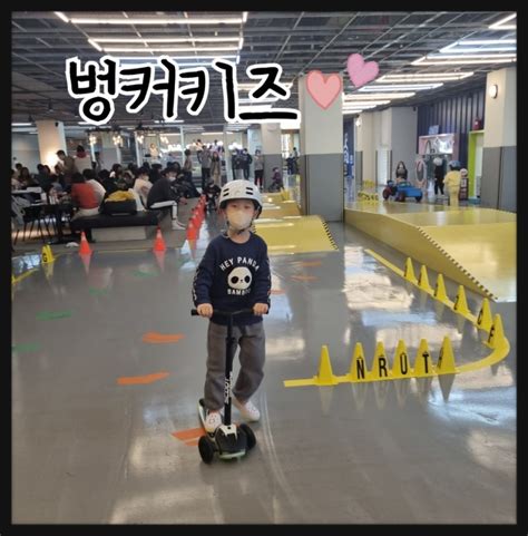 아이랑 갈만한 곳 킥보드 탈 수 있는 키즈카페 분당 벙커키즈 강추 네이버 블로그
