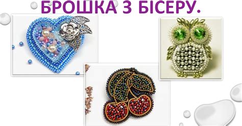 Ментальна карта Технологія виготовлення брошки з бісеру Конспект Трудове навчання