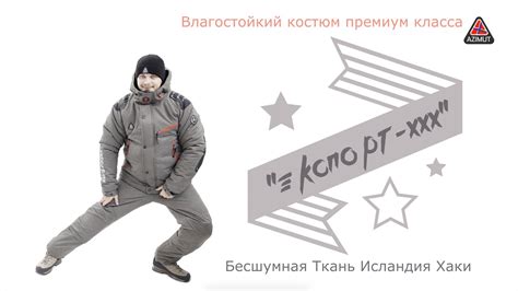 Костюм Экспорт-ХХХ Исландия Хаки - YouTube