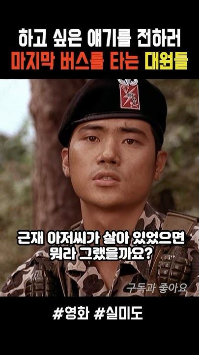 하고 싶은 얘기를 전하러 청와대행 버스를 타는 대원들 실미도 Youtube