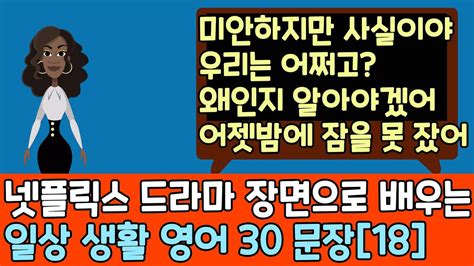 넷플릭스 드라마 장면으로 즐겁게 공부하는 생활 영어 30문장 18 영어생활영어영어회화 Youtube