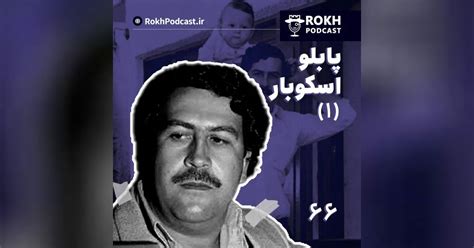 داستان زندگی پابلو اسکوبار 1 پادکست رخ