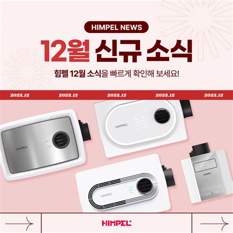 힘펠 🌟환기가전 힘펠 12월 신규 소식 안내🌟 📌코스트코 로드쇼 용인 공세점 ~129토